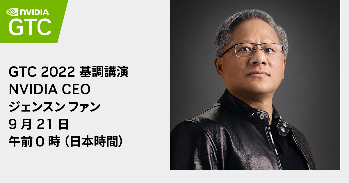 基調講演｜GTC 2022｜NVIDIA