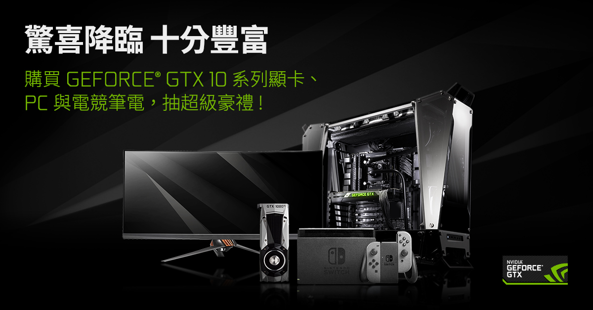 驚喜降臨 十分豐富 - 購買 GEFORCE® GTX 10 系列顯卡、PC 與電競筆電，抽超級豪禮！ | NVIDIA GeForce