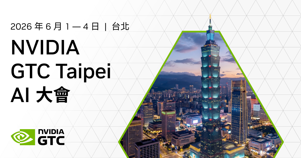 聯絡 NVIDIA GTC Taipei 2026：掌握議程與報名資訊 | NVIDIA