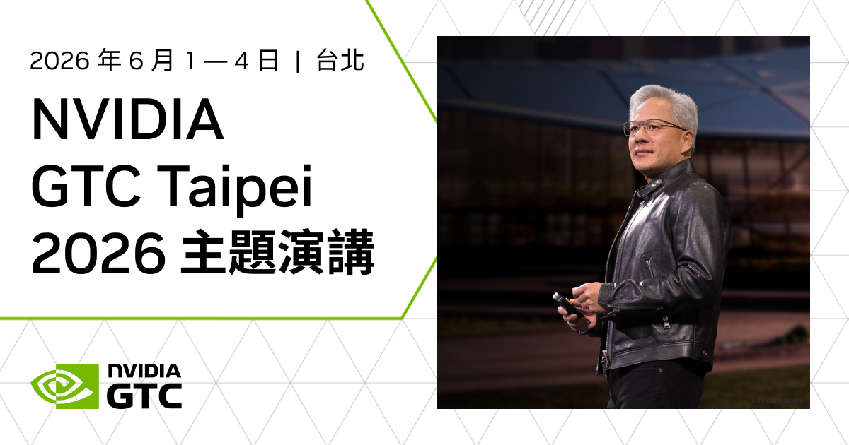 NVIDIA GTC Taipei 2026 主題演講：黃仁勳最新 AI 主題演講 | 6 月 1 日
